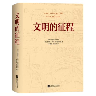 正版图书文明的征程（美国）詹姆斯?亨利?布雷斯特德（James Henry Breasted）著 ，李静新 周惠来 译江苏凤凰文艺出版社