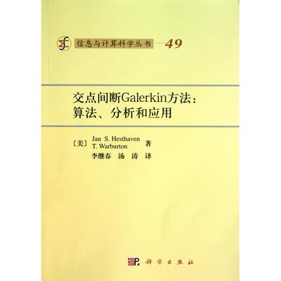 正版图书交点间断Galerkin方法：算法分析和应用李继春,汤涛译科学出版社有限责任公司