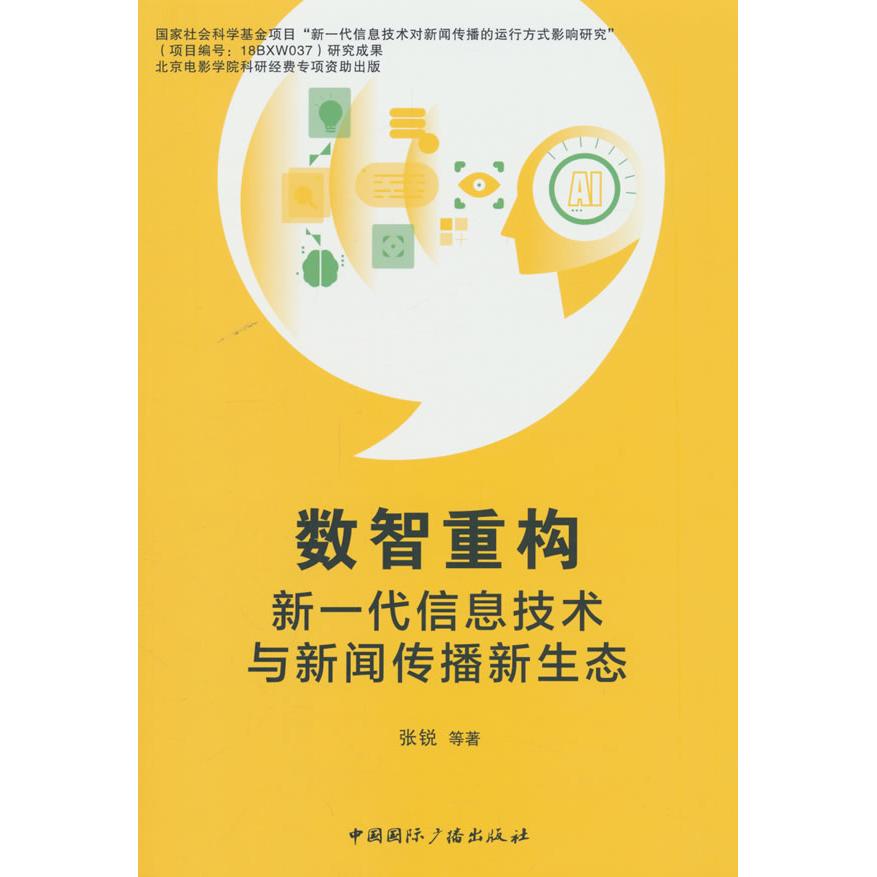 正版图书数智重构:新一代信息技术与新闻传播新生态张锐中国国际广播出版社书籍\/杂志\/报纸/文化/信息与知识传播/文化理论