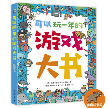正版图书可以玩一年的游戏大书（英）Katie Woolley（凯蒂·伍利） ,（英） Joe Harris（乔·哈里斯）电子工业出版社