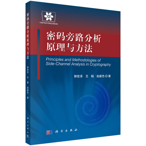 正版图书密码旁路分析原理与方法郭世泽,王韬,赵新杰科学出版社书籍\/杂志\/报纸/计算机/网络/网络通信(新)纸质书籍