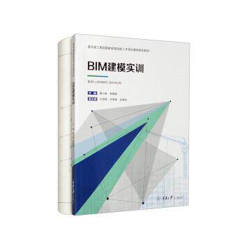 正版图书BIM建模实训廖小烽重庆大学出版社书籍\/杂志\/报纸/计算机/网络/图形图像/多媒体(新)纸质书籍