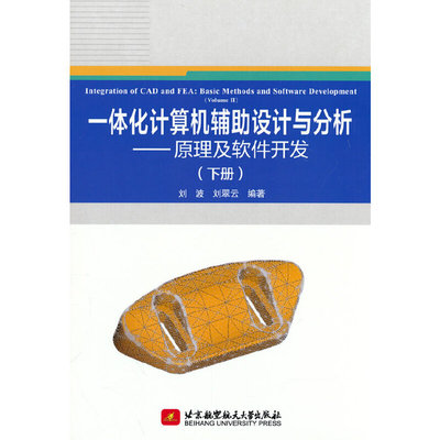 正版图书一体化计算机辅设计与分析:原理及软件开发:basic methods and software development:下册:Volume Ⅱ刘波，刘翠云 著