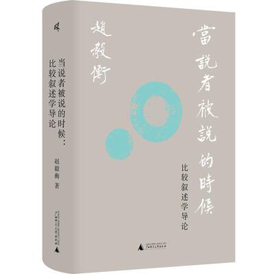 正版图书当说者被说的时候：比较叙述学导论赵毅衡，新民说出品广西师范大学出版社文学理/学评论与研究纸质书籍
