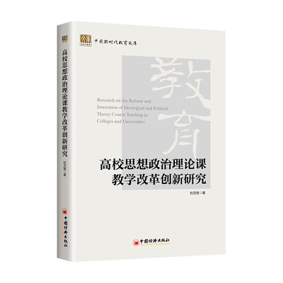 正版图书高校思想政治理论课教学改革创新研究杜贝慧中国经济出版社书籍\/杂志\/报纸//教材/教辅//教材/大学教材纸质书籍