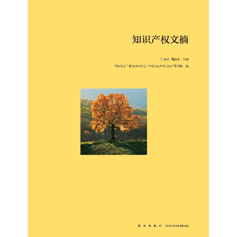 正版图书知识产文摘张燕宾、陶国峰 主编新星出版社书籍\/杂志\/报纸/文学/文学作品集纸质书籍