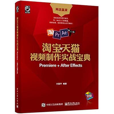 正版图书视频制作实战宝典：Premiere+After Effects方国平电子工业出版社书籍\/杂志\/报纸/计算机/网络/图形图像/多媒体（新）