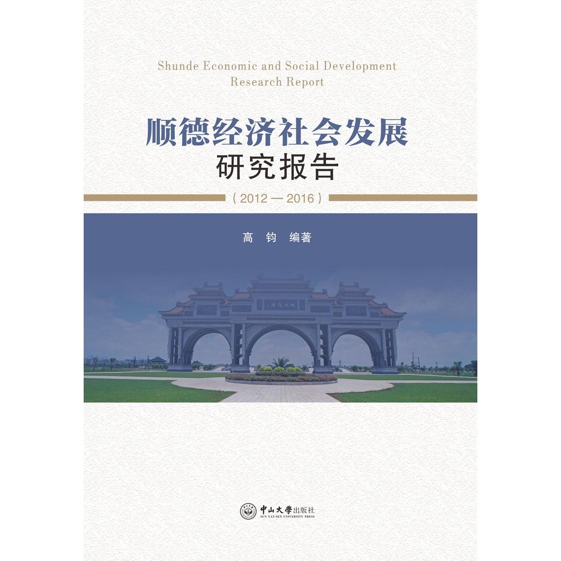 正版图书顺德经济社会发展研究报告(2012-2016)(精)高钧中山大学出版社书籍\/杂志\/报纸/经济/各部门经济纸质书籍