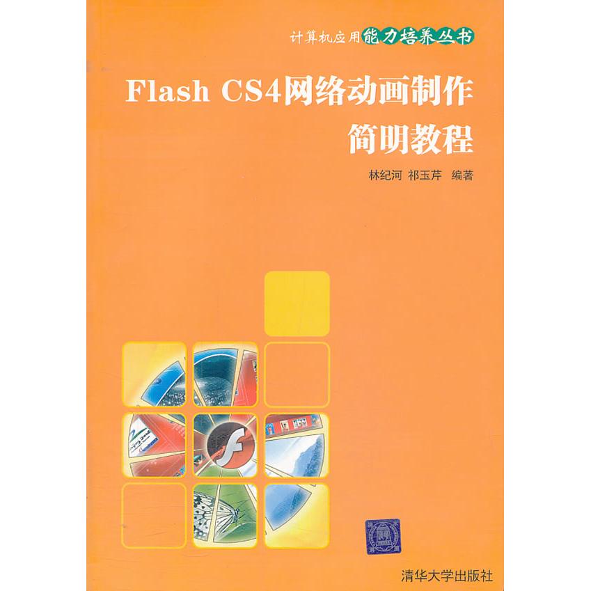 正版图书FLASH CS4网络动画制作简明教程(计算机应用能力培养丛书)林纪河,祁玉芹 编著清华大学出版社