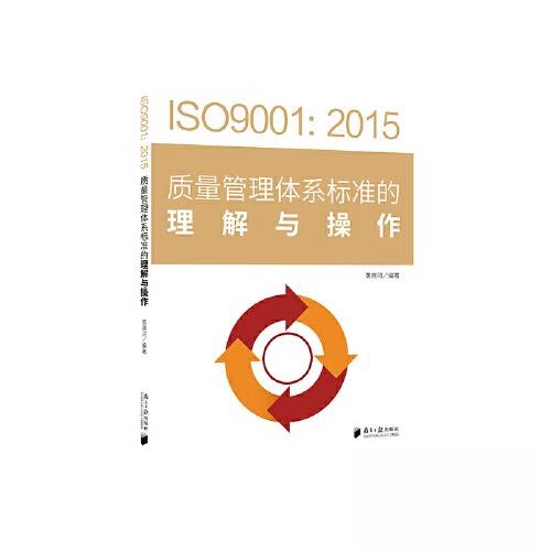 正版图书ISO9001;2015质量管理体系标准的理解与操作黄晓河广东南方日报出版社书籍\/杂志\/报纸/管理/生产与运作管理纸质书籍