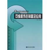 正版图书可编程序控制器及应用陈晓琴 主编哈尔滨工程大学出版社书籍\/杂志\/报纸/计算机/网络/计算机控制与工智能纸质书籍