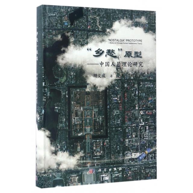 正版图书乡愁原型--中国人居理论研究(精)胡义成科学出版社书籍\/杂志\/报纸/哲学和宗教/中国哲学纸质书籍