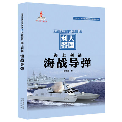正版图书海上利箭：海战导弹 大国利器军迷武器爱好者丛书世界军事武器兵器百科邰丰顺 编未来出版社