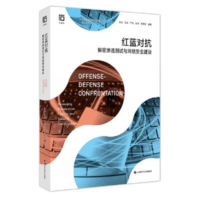 正版图书红蓝对抗 解密渗透测试与网络安全建设李爽、张孟、严超、李复星、张昕上海科学技术出版社网络通信（新）纸质书籍