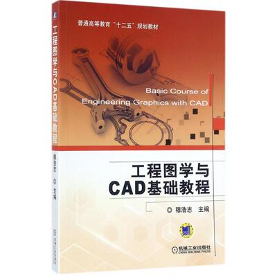 正版图书工程图学与CAD基础教程/穆浩志穆浩志 编机械工业出版社书籍\/杂志\/报纸//教材/教辅//教材/大学教材纸质书籍