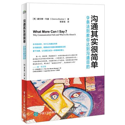 正版图书沟通其实很简单：9条法则教你达到沟通目的（美）Dianna Booher（黛安娜.布赫）　著，郭紫娟　译电子工业出版社社会科学