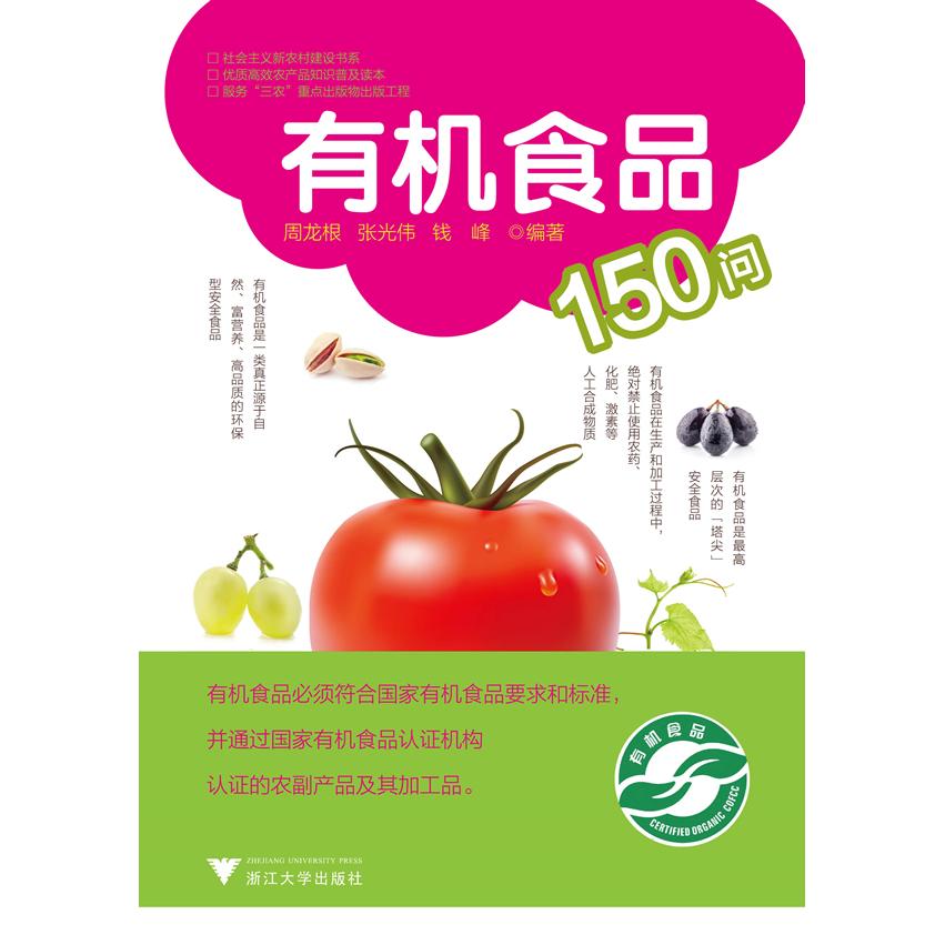 正版图书有机食品150问周龙根, 张光伟, 钱峰编著浙江大学出版社书籍\/杂志\/报纸/工业/农业技术/农业/农业基础科学纸质书籍