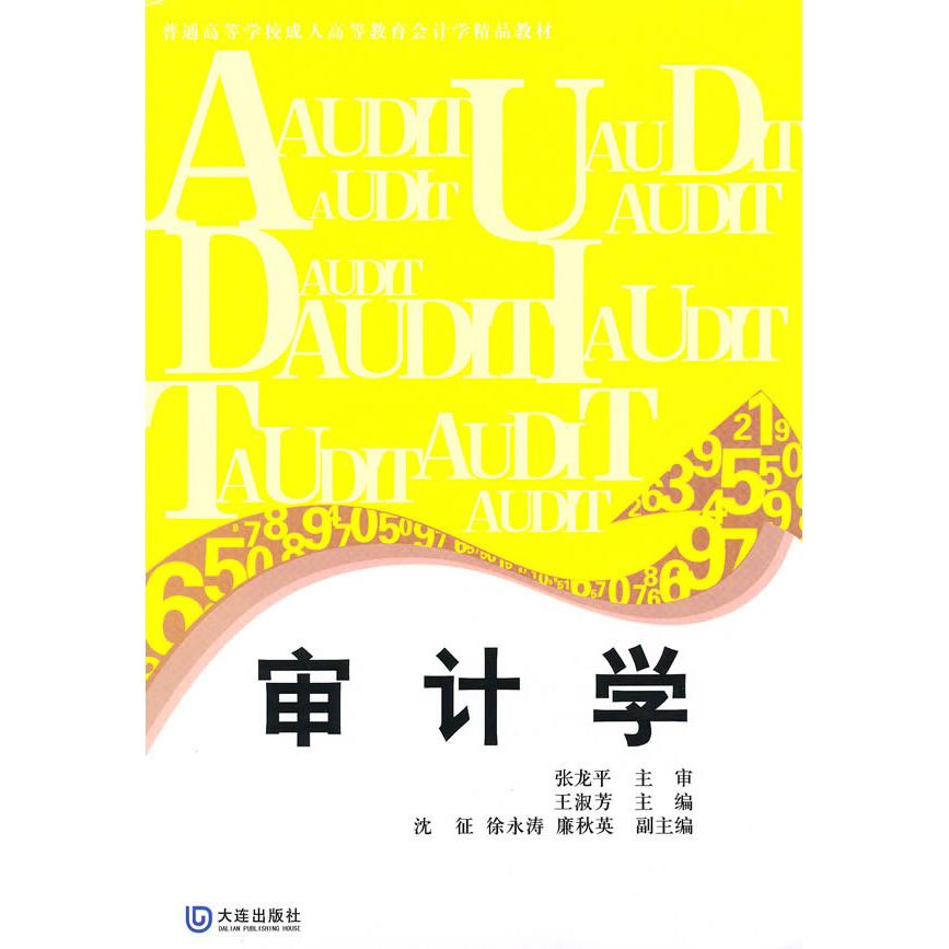 正版图书审计学张龙平大连出版社书籍\/杂志\/报纸/经济/统计 审计纸质书籍