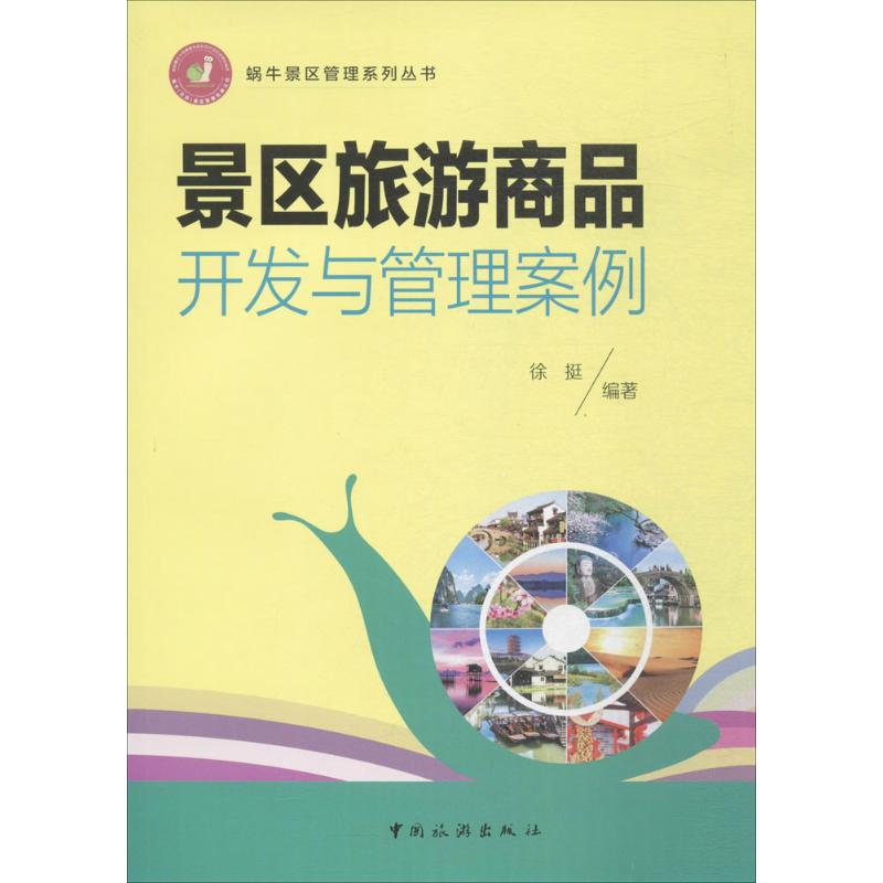 正版图书景区旅游商品开发与管理案例徐挺 著中国旅游出版社书籍\/杂志\/报纸/经济/各部门经济纸质书籍