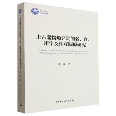 正版图书上古器物类名词的名、实、用字及相互关系研究孙倩中国社会科学出版社书籍\/杂志\/报纸/历史/文物/考古纸质书籍
