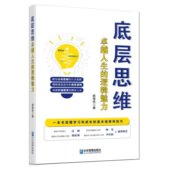 正版图书底层思维:人生的逻辑魅力赵海民企业管理出版社书籍\/杂志\/报纸/管理/管理学理论/MBA纸质书籍