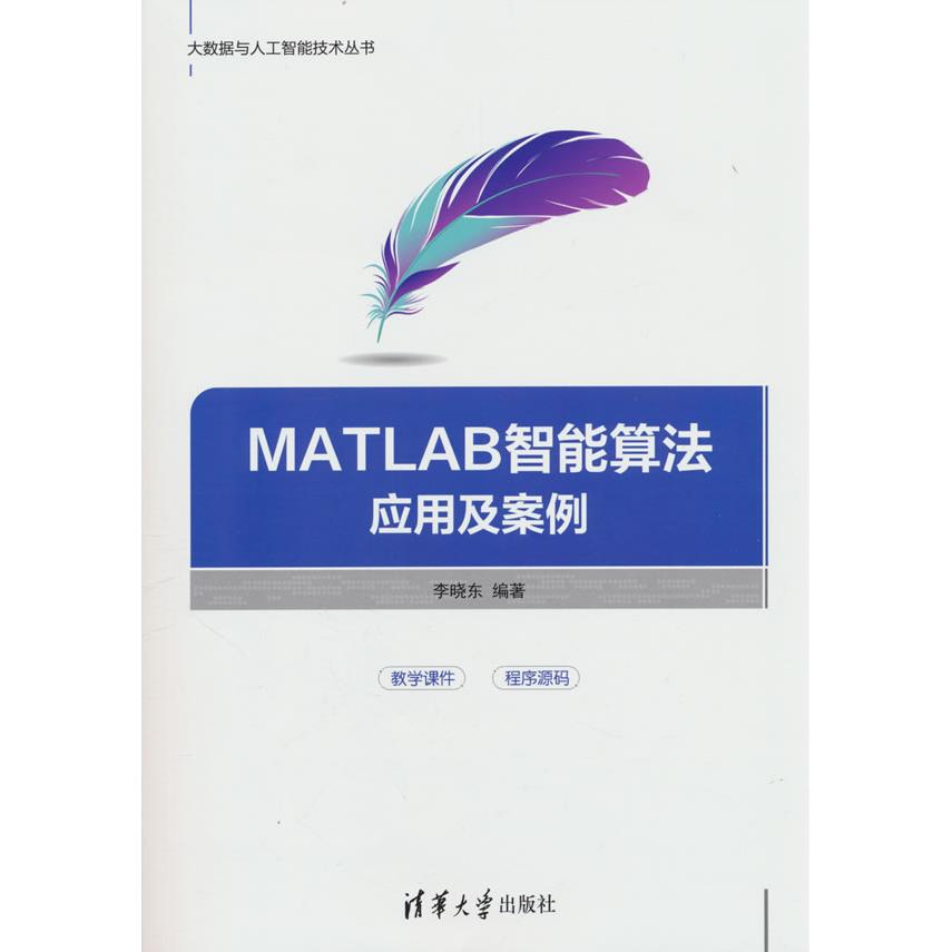 正版图书MATLAB智能算法应用及案例李晓东清华大学出版社书籍\/杂志\/报纸/计算机/网络/图形图像/多媒体(新)纸质书籍