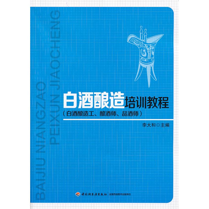正版图书白酒酿造培训教程(白酒酿造工.酿酒师.品酒师)李大和中国轻工业出版社书籍\/杂志\/报纸/工业/农业技术/轻工业/手工业
