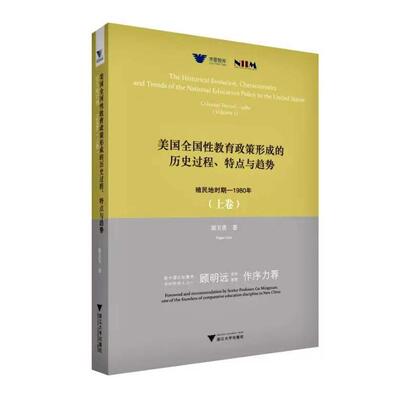 正版图书美国全国教育政策形成的历史过程、特点与趋势:殖民地时期-1980年:colonial perid-980:上卷:Volume 1郭玉贵