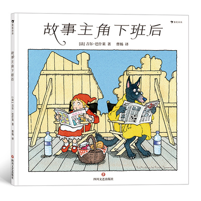 正版图书故事主角下班后[法] 吉尔·巴什莱（Gilles Bachelet），译者：曹杨      浪花朵朵四川文艺出版社