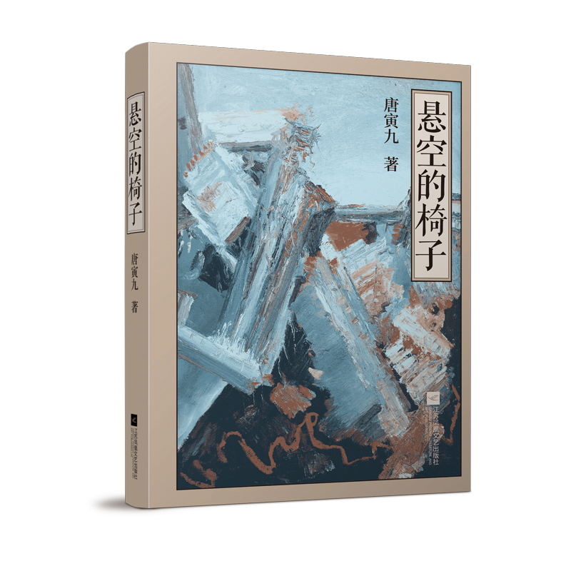 正版图书悬空的椅子唐寅九江苏凤凰文艺出版社书籍\/杂志\/报纸/小说/现代小说1919-1949年纸质书籍