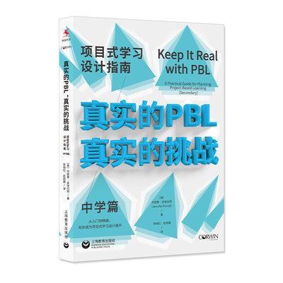 正版图书真实的PBL 真实的挑战 项目式设计指南 中学篇珍妮弗·皮埃拉特上海教育出版社