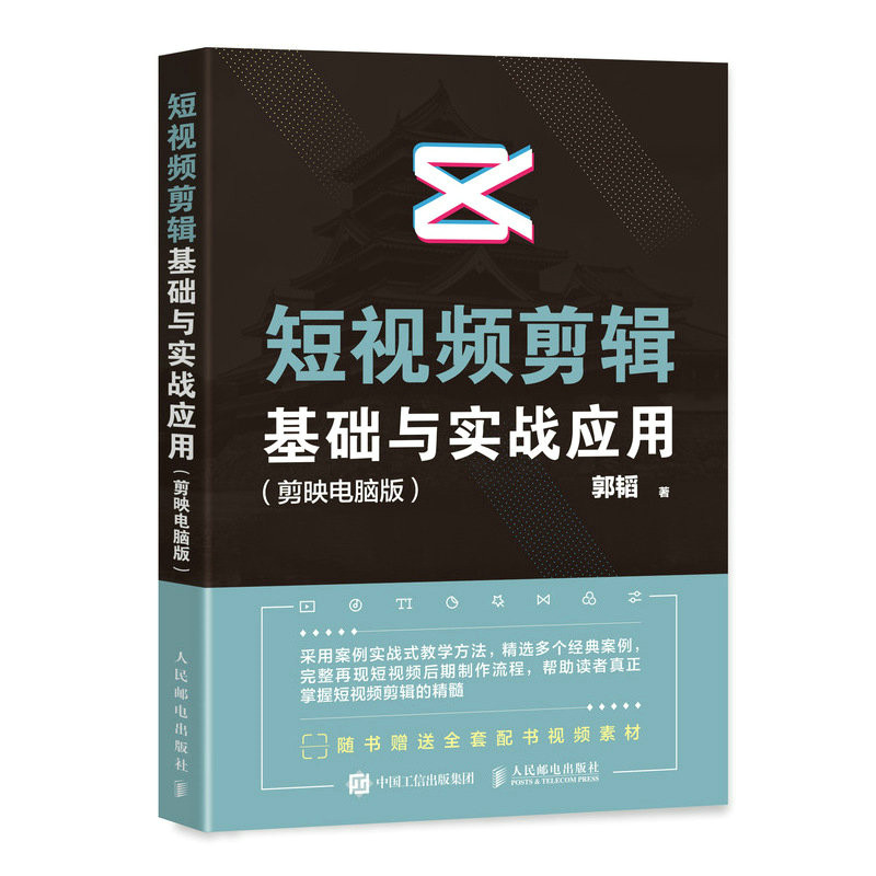 正版图书剪辑基础与实战应用 剪映电脑版郭韬人民邮电出版社书籍\/杂志\/报纸/计算机/网络/图形图像/多媒体(新)纸质书籍