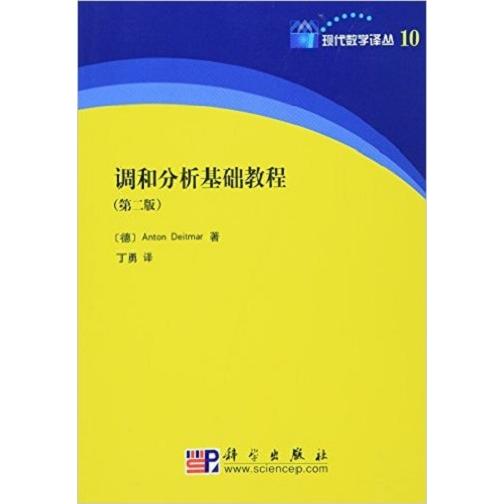 正版图书调和分析基础教程 第二版丁勇科学出版社书籍\/杂志\/报纸/自然科学/自然科学总论纸质书籍