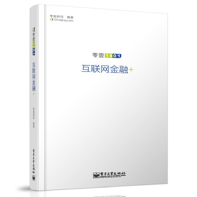 正版图书互联网金融+零壹财经 编著电子工业出版社书籍\/杂志\/报纸/计算机/网络/网络通信(新)纸质书籍