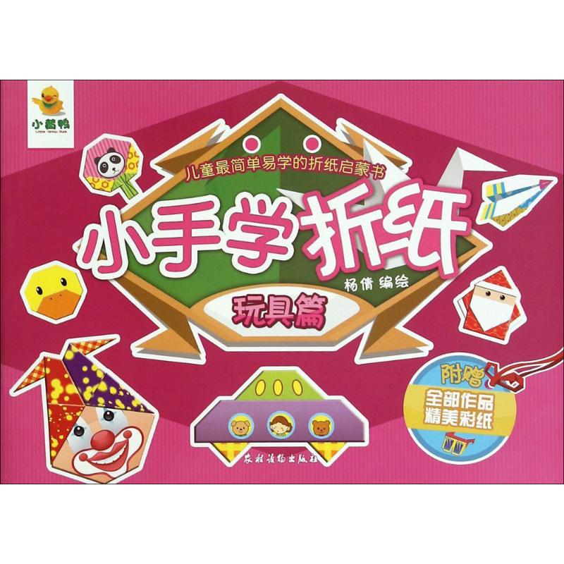 正版图书小手学折纸(玩具篇)杨倩 编绘农村读物出版社书籍\/杂志\/报纸/儿童读物/童书/幼儿早教/少儿英语/数学纸质书籍
