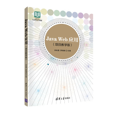 正版图书Java Web应用李希勇  罗晓娟清华大学出版社书籍\/杂志\/报纸/计算机/网络/程序设计（新）纸质书籍