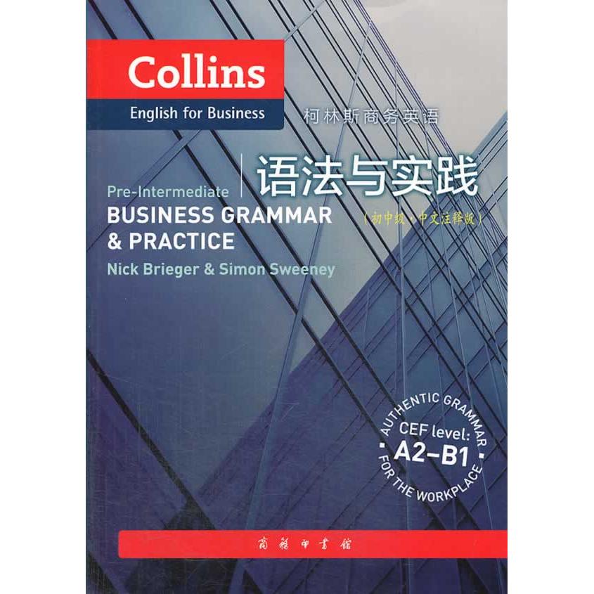 正版图书语法与实践本书编写组商务印书馆书籍\/杂志\/报纸/外语/语言文字/实用英语/行业/职业英语纸质书籍