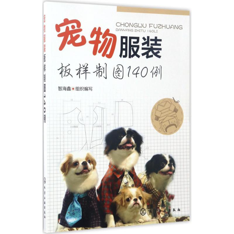 正版图书宠物板样制图140例智海鑫 组织编写化学工业出版社书籍\/杂志\/报纸/工业/农业技术/轻工业/手工业纸质书籍