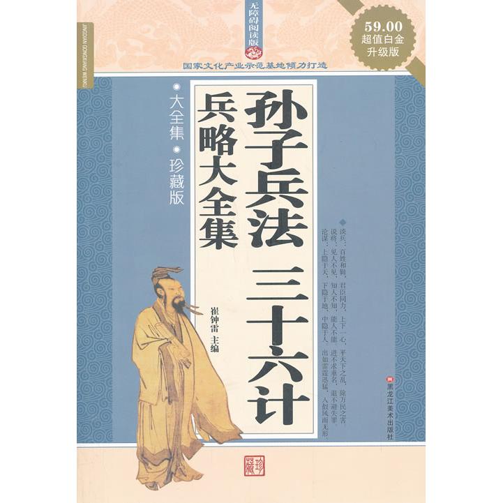 正版图书16开经典(定)2-孙子兵法三十六计兵略大全集(新)崔钟雷黑龙江美术出版社书籍\/杂志\/报纸/政治军事/军事理论纸质书籍
