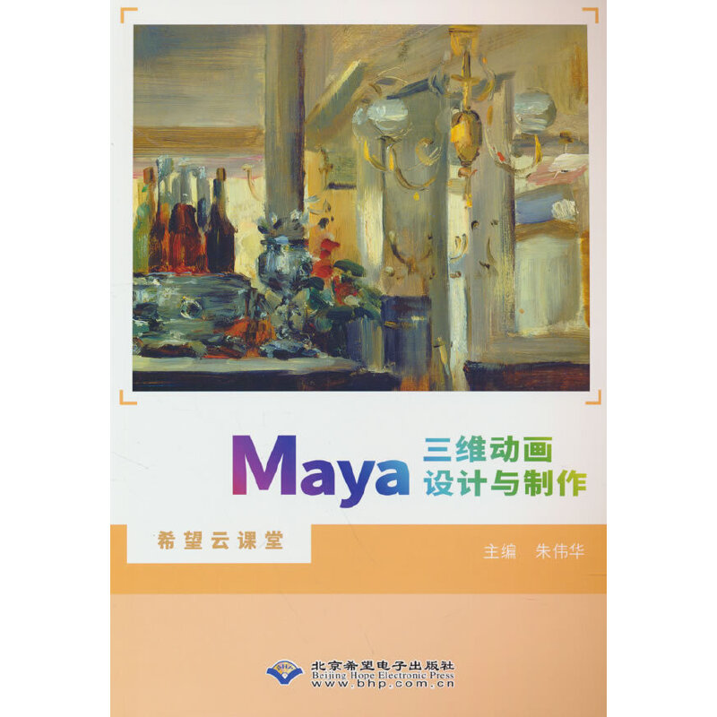 正版图书Maya三维动画设计与制作朱伟华 编北京希望电子出版社书籍\/杂志\/报纸/计算机/网络/图形图像/多媒体（新）纸质书籍