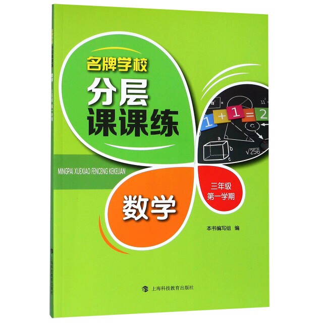 正版图书数学(3年级学期)/学校分层课课练本书编写组上海科技教育出版社书籍\/杂志\/报纸/进口原版书(含港台)/科学技术类原版书