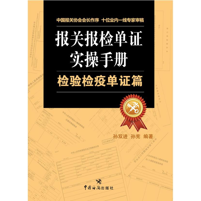 正版图书报关报检单实操手册(检验检疫单篇)孙双进中国海关出版社书籍\/杂志\/报纸/经济/国内贸易经济纸质书籍