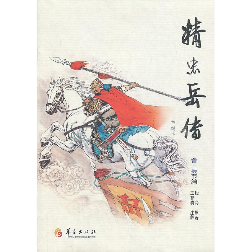 正版图书精忠岳传(节编本)(清)钱彩 原著,鲁兵节 编华夏出版社书籍\/杂志\/报纸/小说/古/近代小说(1919年前)纸质书籍