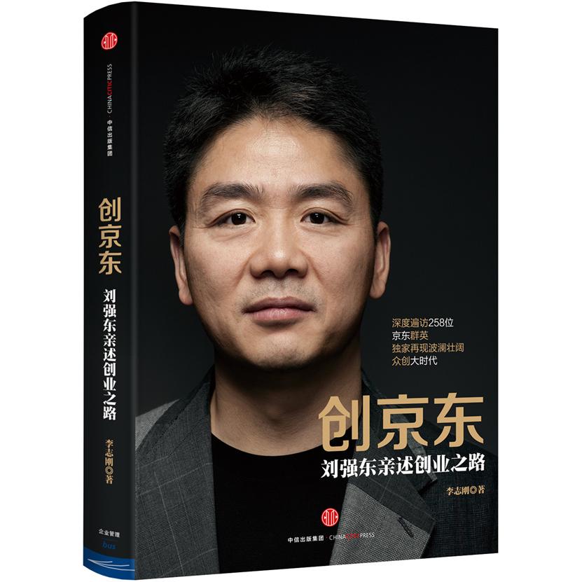 正版图书创:亲述创业之路李志刚 著中信出版社书籍\/杂志\/报纸/管理/创业企业和企业家纸质书籍