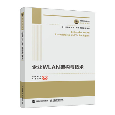 正版图书国之重器出版工程 企业WLAN架构与技术吴日海 杨讯人民邮电出版社书籍\/杂志\/报纸/计算机/网络/网络通信（新）纸质书籍