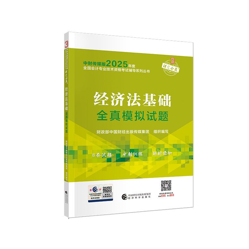 正版图书经济法基础全真模拟试题中国财经出版传媒集团经济科学出版社书籍\/杂志\/报纸//教材/教辅//社会实用教材纸质书籍
