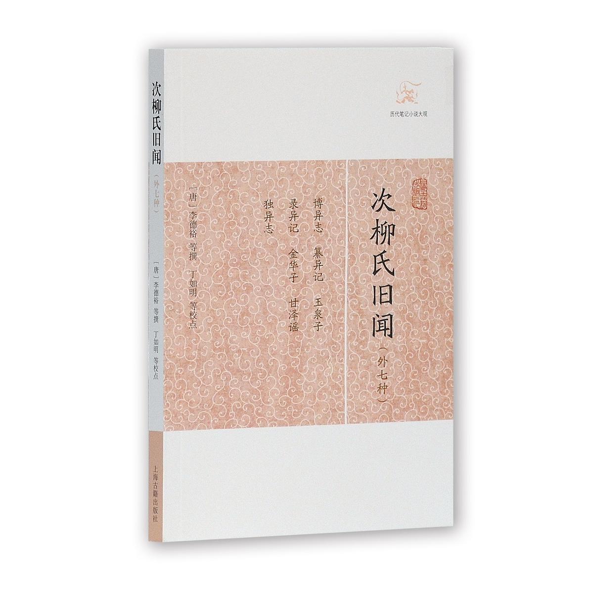 正版图书次柳氏旧闻(外七种)(唐)李德裕 等撰上海古籍出版社书籍\/杂志\/报纸/小说/古/近代小说（1919年前）纸质书籍