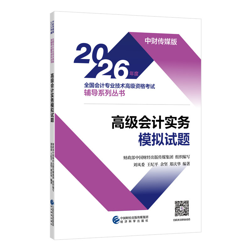 正版图书高级会计实务模拟试题中国财经出版传媒集团经济科学出版社书籍\/杂志\/报纸//教材/教辅//社会实用教材纸质书籍