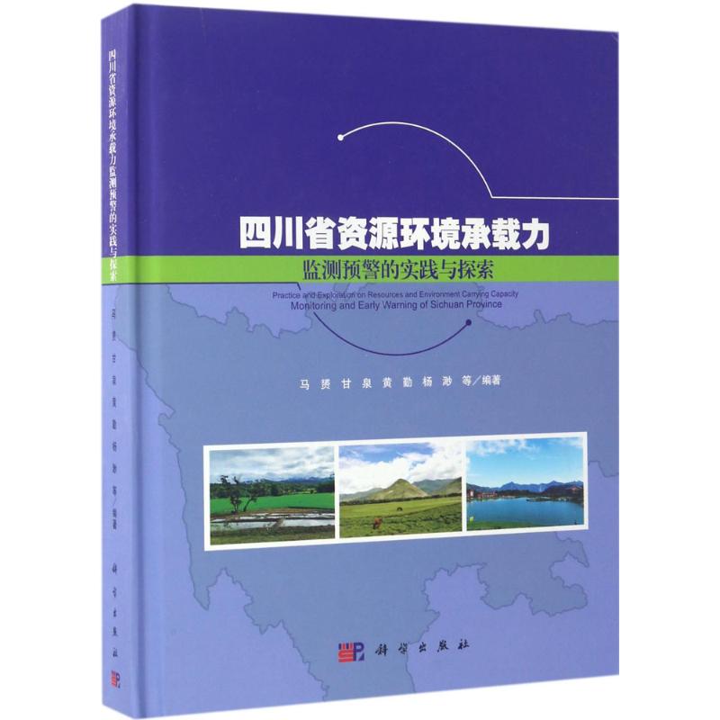正版图书四川省资源环境承载力监测预警的实践与探索马?S 等科学出版社书籍\/杂志\/报纸/自然科学/测绘学纸质书籍