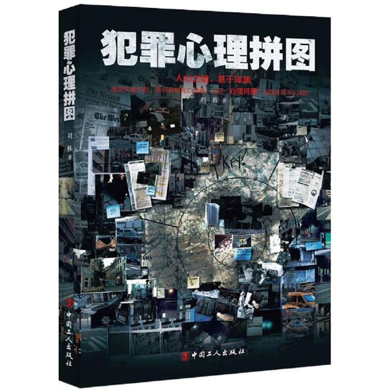 正版图书犯罪心理拼图刘栋工人出版社书籍\/杂志\/报纸/法律/犯罪学/刑事侦查学纸质书籍
